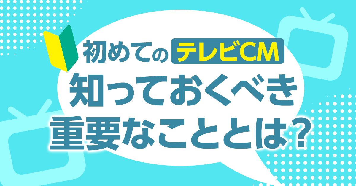 【初めてのテレビCM】知っておくべき重要なこととは？ | テレビCM効果分析サービス「TVAL」ブログ