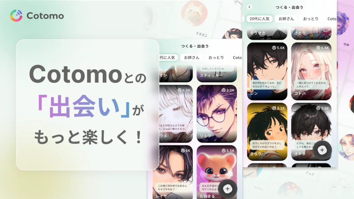 音声会話型おしゃべりAIアプリ Cotomo(コトモ）