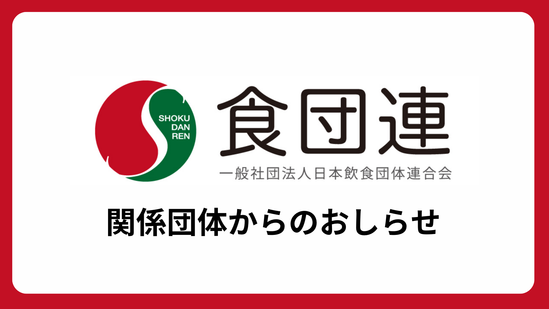 【第36回 JIFAセミナー】外食産業の未来 〜グローバルカンパニースペシャル対談〜 ｜食団連｜一般社団法人日本飲食団体連合会
