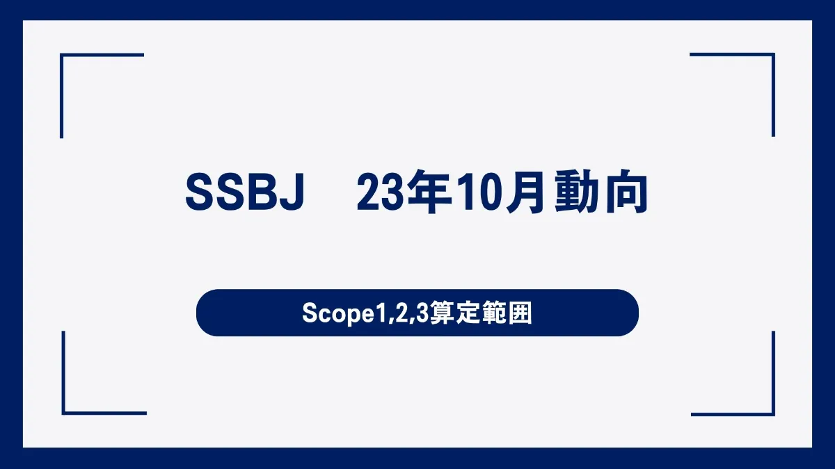【SSBJ 最新動向】Scope1,2,3算定範囲の確定事項 23年10月ハイライト | 株式会社サステナビリティスタンダードパートナーズ（SSP）