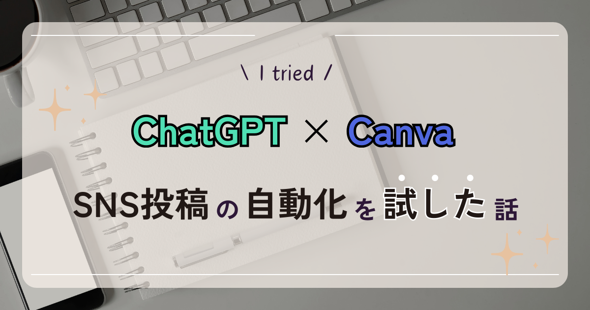 ChatGPT×Canvaを使ってSNS投稿の自動化を試した話