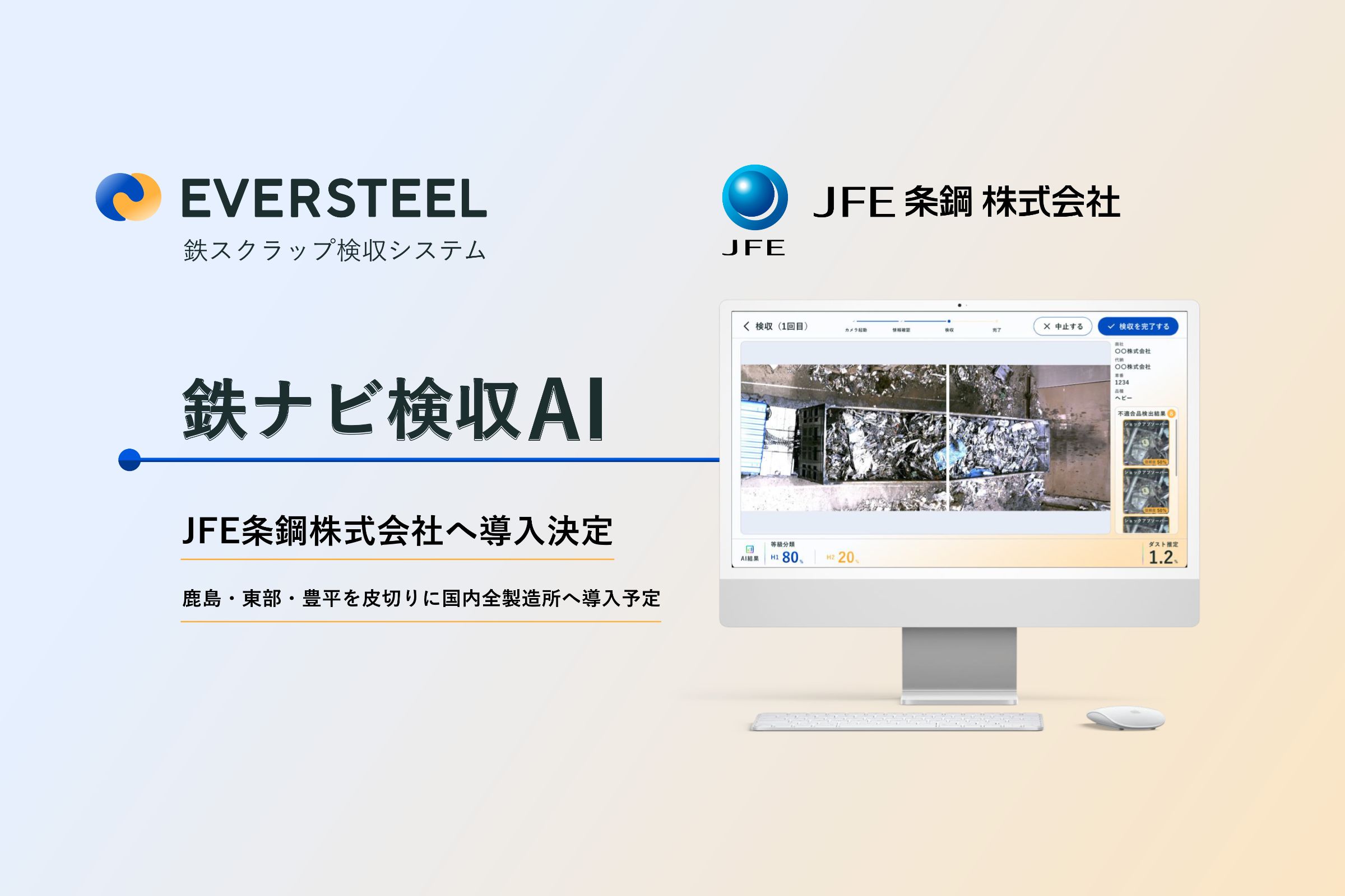 EVERSTEEL、JFE条鋼株式会社への鉄スクラップ検収AI導入が決定