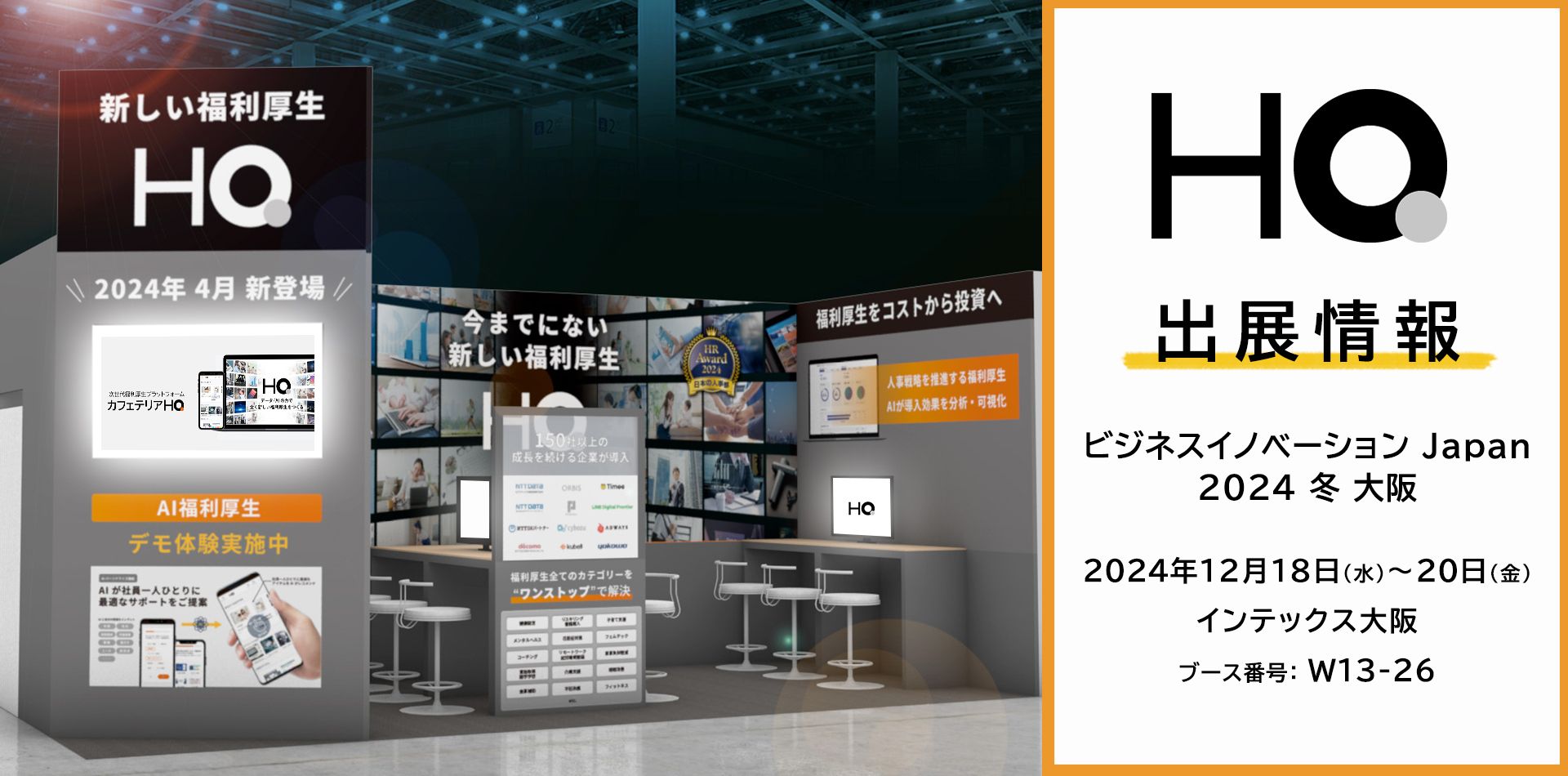 株式会社HQ｜新しい福利厚生のHQ、大阪開催の【ビジネスイノベーション Japan 2024 冬 大阪】に出展