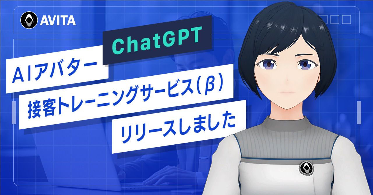 ChatGPTによるAIアバター接客トレーニングサービス（β）をリリース | AVITA株式会社