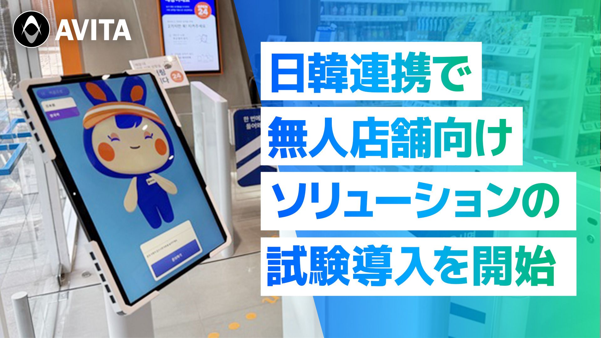 AVITAとFainders.AI、日韓連携で無人店舗向けソリューションの試験導入を開始 | AVITA株式会社