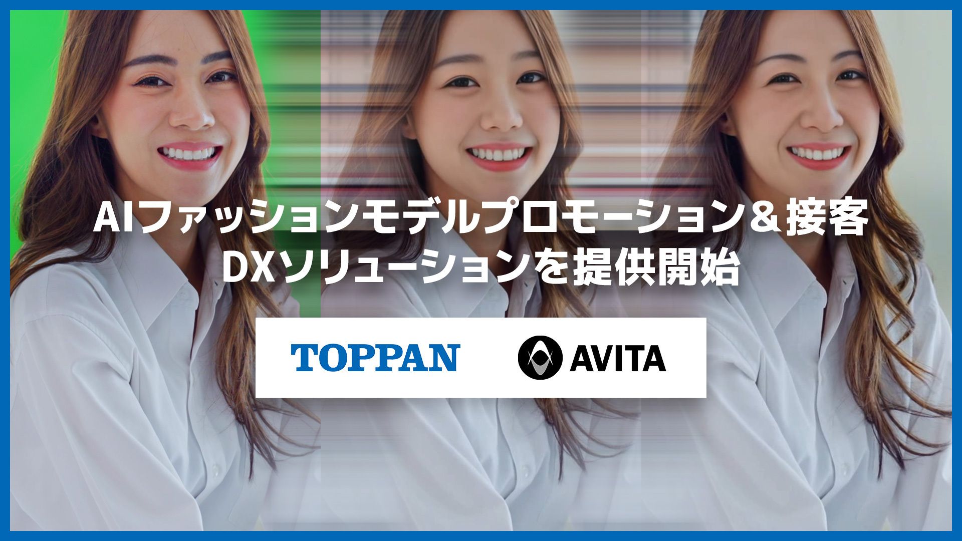 TOPPANとAVITA、「AIファッションモデルプロモーション＆接客 DXソリューション」を提供開始 | AVITA株式会社