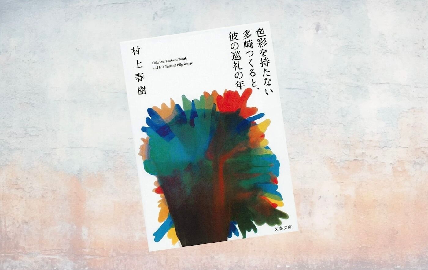 【解説マップ】『色彩を持たない多崎つくると、彼の巡礼の年』何が面白いのか?あらすじから教訓まで考察します |【公式】mindmeister