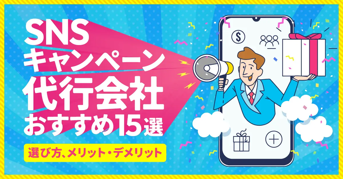 【2024年最新】SNSキャンペーン代行会社おすすめ15選｜選び方やメリット・デメリットを解説 ｜キャンつく