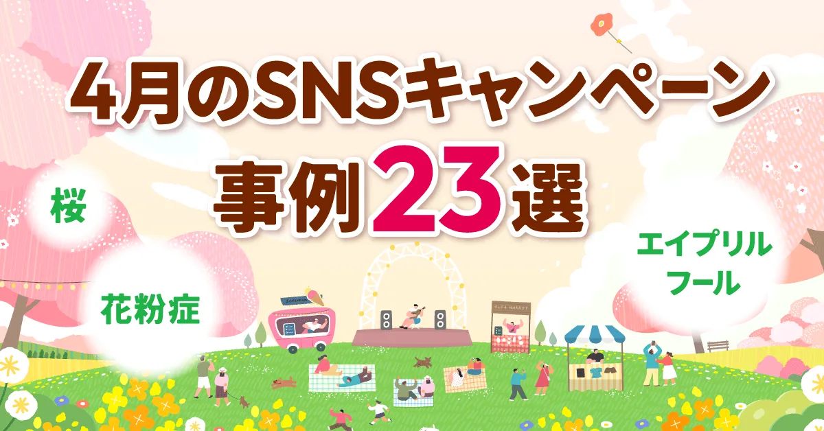 【2026年エイプリルフール】4月のSNSキャンペーン事例23選｜桜や花粉症の事例も紹介 ｜キャンつく