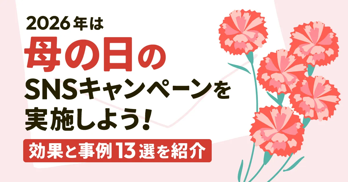 2026年は母の日のSNSキャンペーンを実施しよう！効果と事例13選を紹介 ｜キャンつく