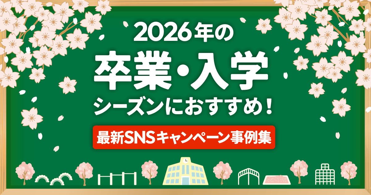 2026年の卒業・入学シーズンにおすすめ！最新SNSキャンペーン事例集 ｜キャンつく
