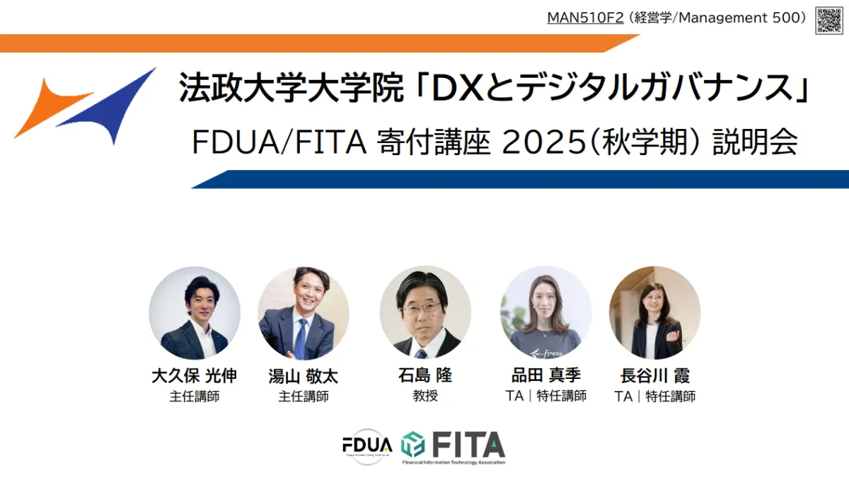 【科目等履修生募集のお知らせ】法政大学大学院 寄付講座「DXとデジタルガバナンス」 | FDUA