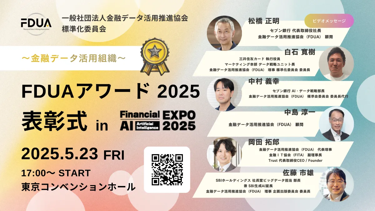 標準化委員会『～金融データ活用組織～FDUAアワード 2025 表彰式』を、金融×AIの大規模イベント「金融AI EXPO 2025」にて開催 ...