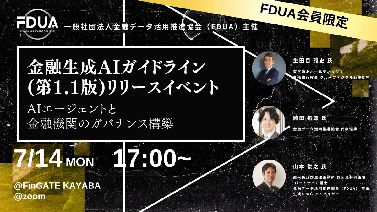 7月14日(月)、金融生成AIガイドライン（第1.1版）リリースイベント：AIエージェントと金融機関のガバナンス構築を開催いたします | FDUA