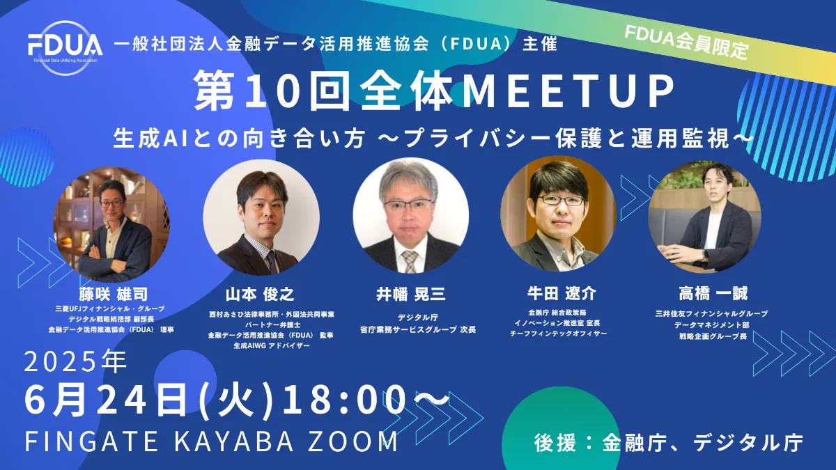 6月24日(火)、『第10回全体Meetup：生成AIとの向き合い方～プライバシー保護と運用監視～』を開催いたします | FDUA