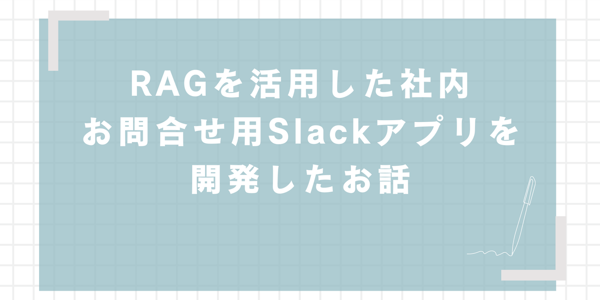 RAGを活用した社内お問合せ用Slackアプリを開発したお話 | GMOメディア クリエイターブログ