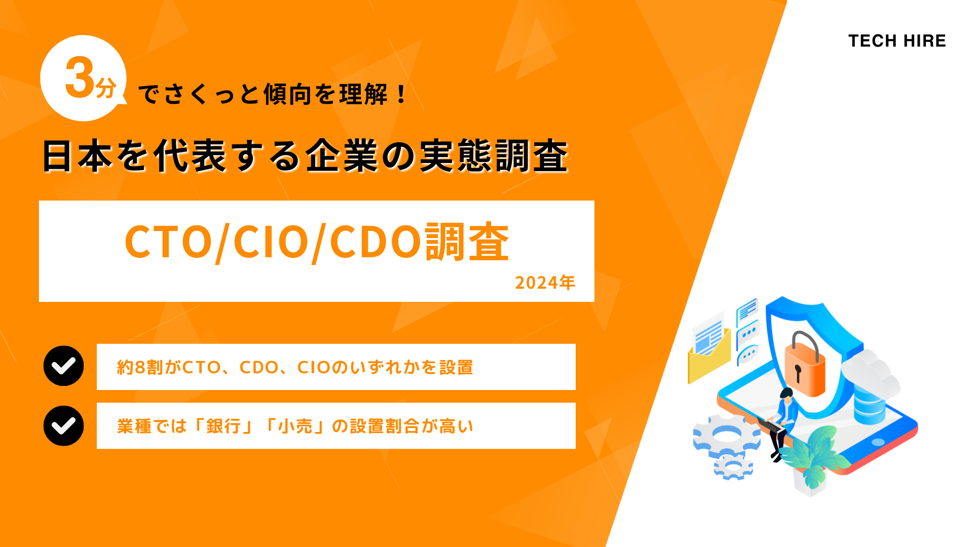日本の大手企業の設置率は？「CTO/CDO/CIO調査2024年」を公開 ｜TECH HIRE MEDIA