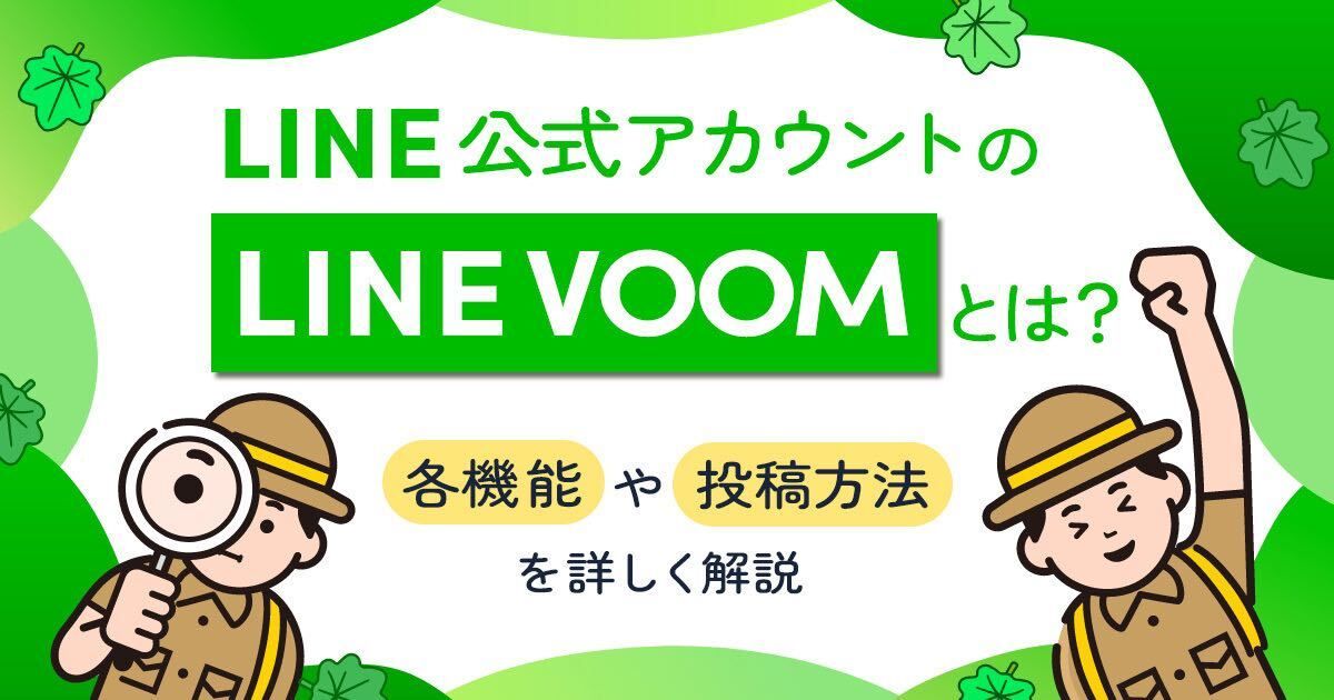 LINE VOOMとは？LINE公式アカウントから投稿する方法や機能について解説