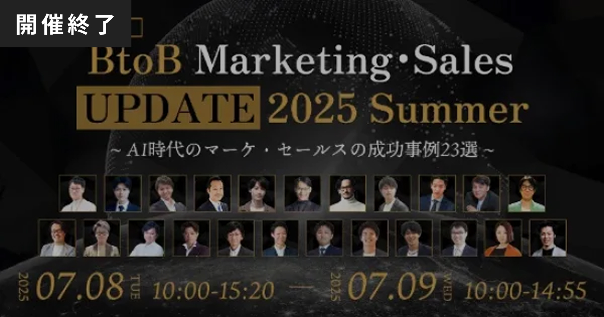 ※開催終了 AI時代のマーケ・セールスの成功事例23選 第3回 BtoB Marketing・Sales UPDATE 2025 Summer − イベント情報 ｜ 【マイナビ ...
