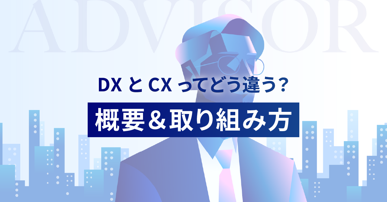 DX・UXとは？CXとの違いや改善方法を解説 − マガジン ｜ 【マイナビProfessional】企業向けポータルサイト