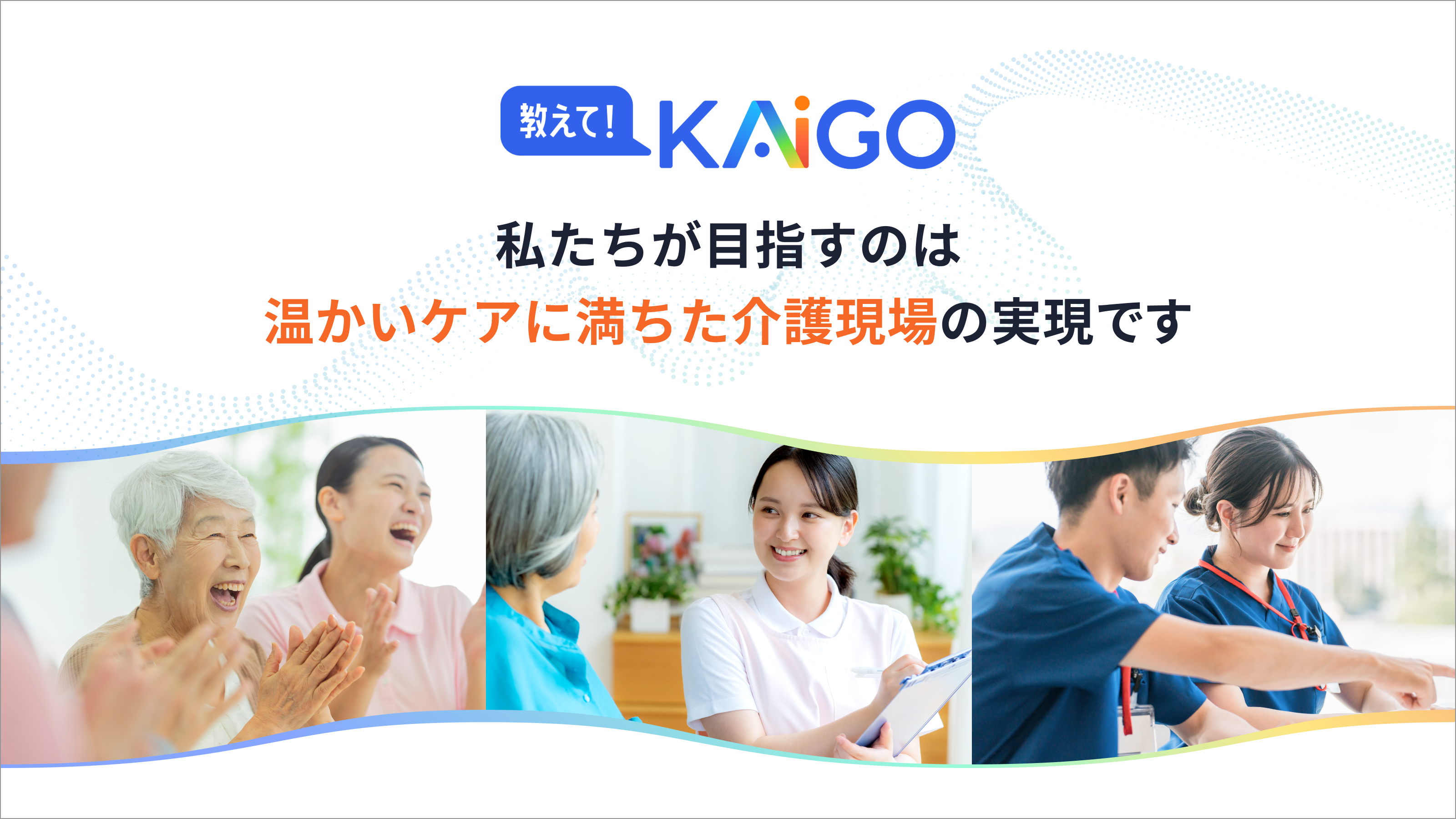 介護の未来を拓く！介護特化型生成AIソリューション「教えて！KAiGO」提供開始〜第一弾は「教えて! 排泄ケア」〜 - SOMPO Light Vortex