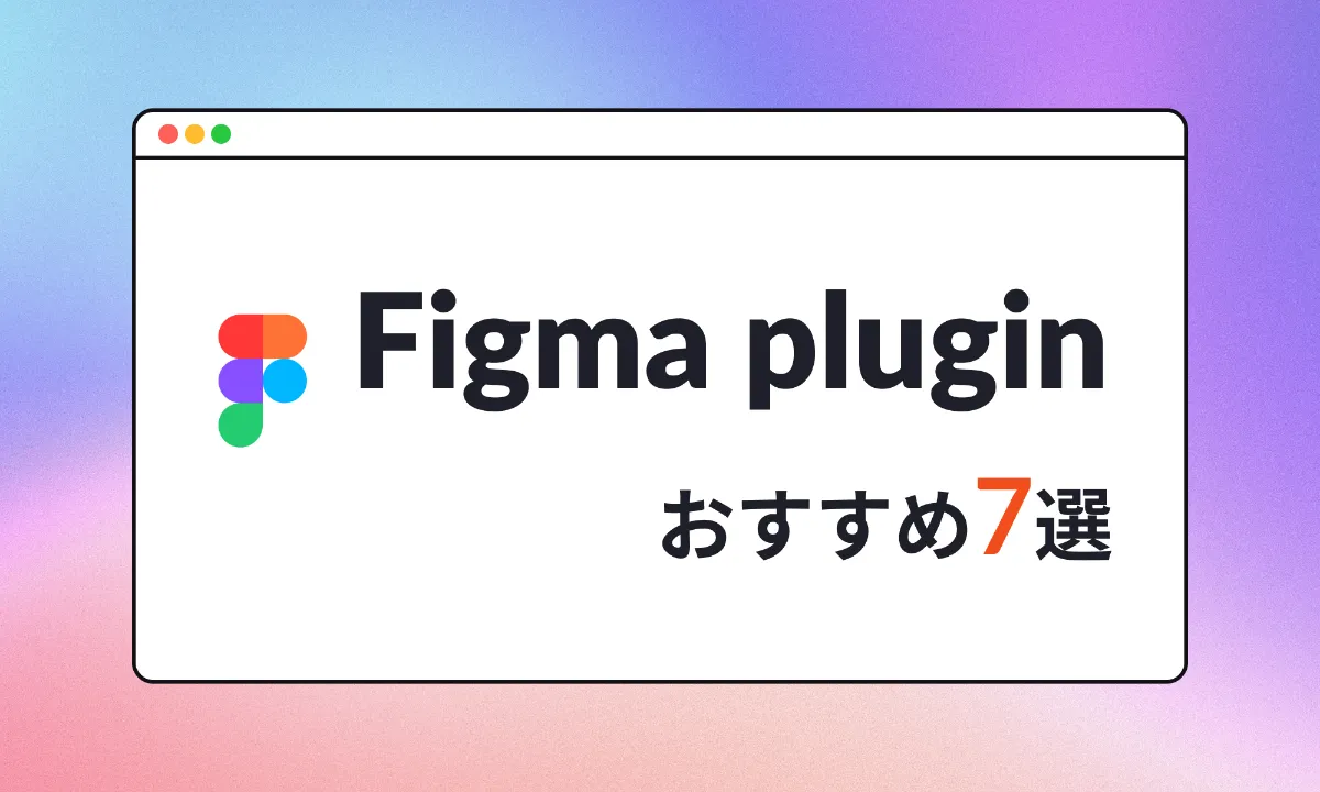 【最新2025年度版】Figmaのおすすめプラグイン7選！プラグインの追加方法も解説｜Winder - デジタルマーケティングブログ