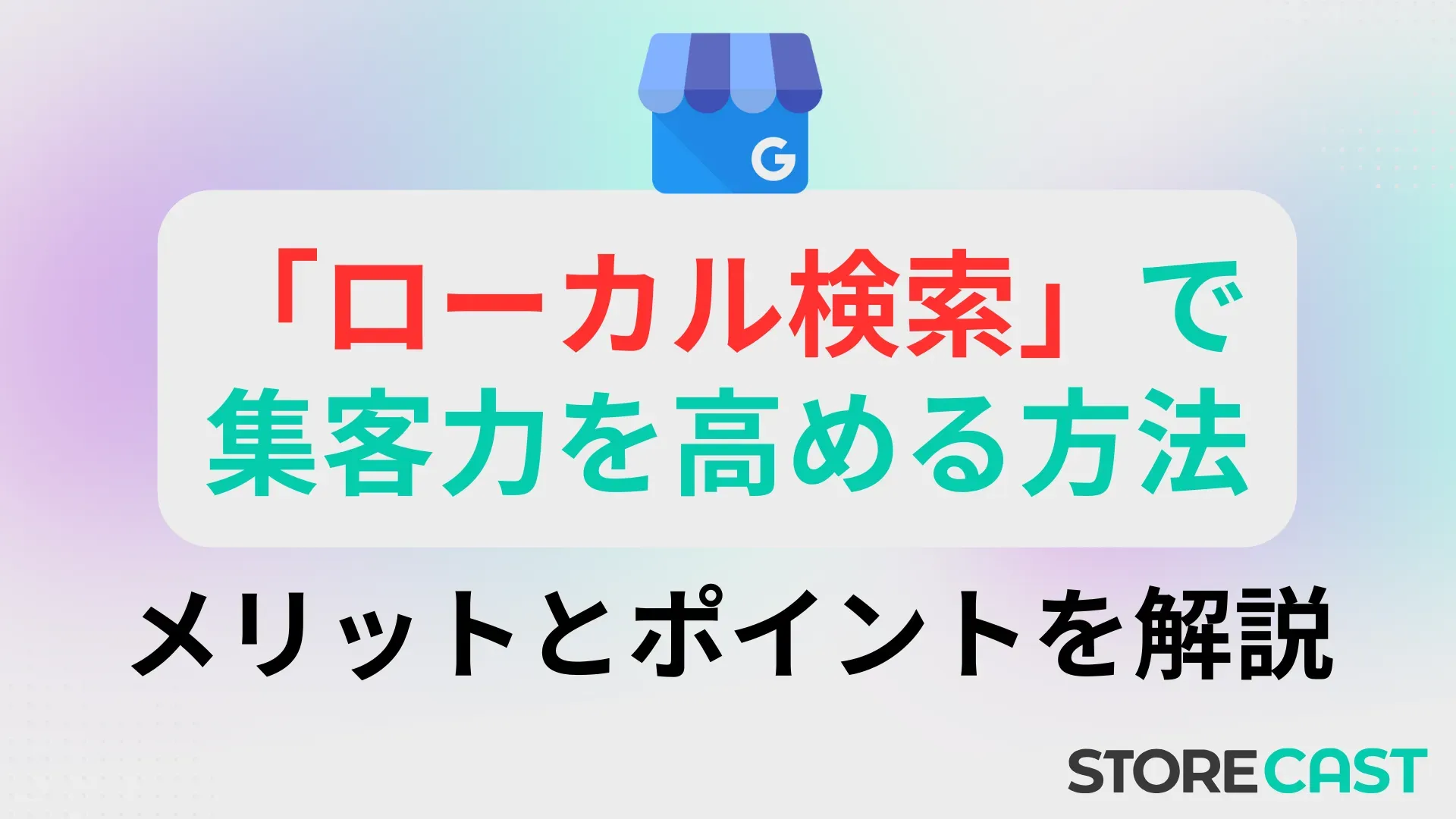 ローカル検索とは？Googleビジネスプロフィールを活用して集客力を高める方法 ｜STORECAST