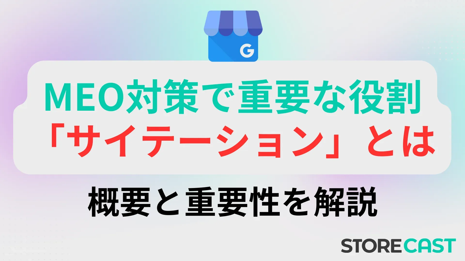 サイテーションとは？MEO対策で重要な役割｜わかりやすく解説 ｜STORECAST