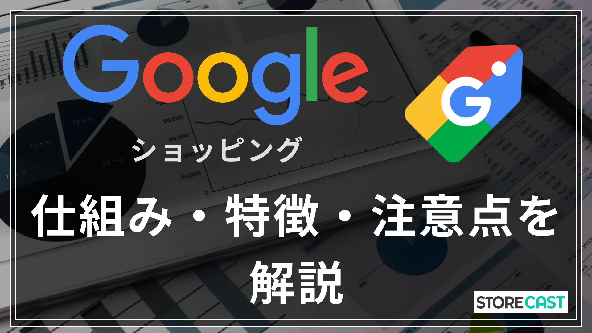 Googleショッピングとは？仕組みや特徴、注意点などを解説 ｜STORECAST
