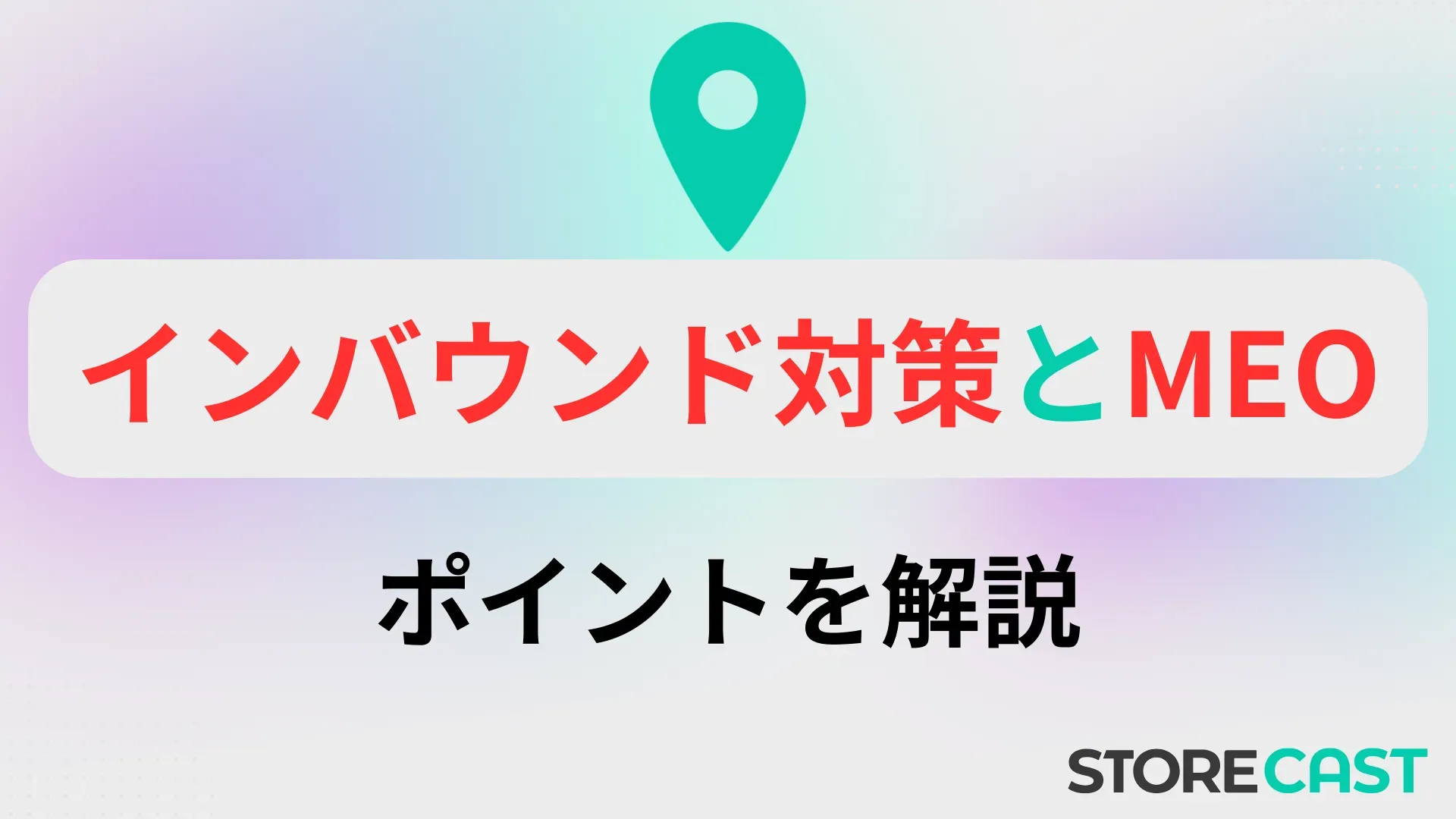 インバウンド対策にMEOを活用する方法とポイントを解説 ｜STORECAST