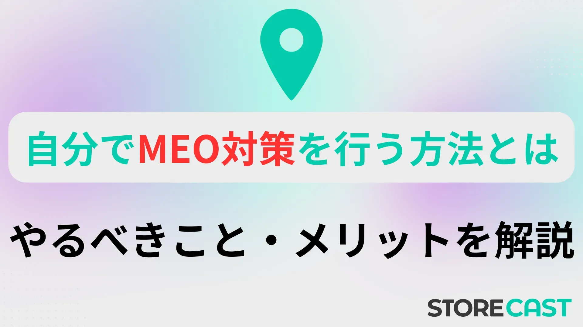 MEO対策を自分で行うには？メリットとやるべきこと、注意点などを詳しく解説 ｜STORECAST