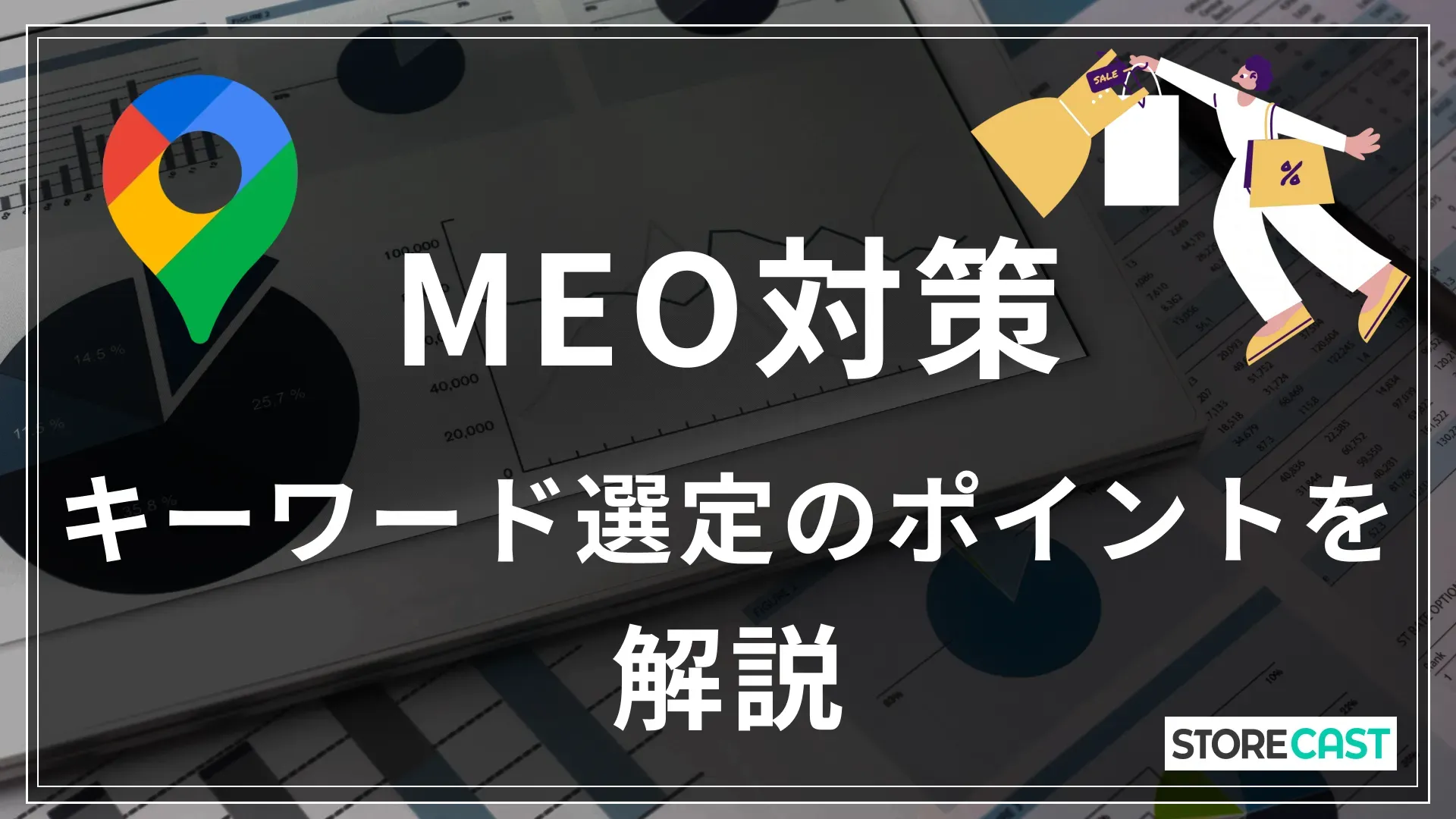 MEO対策のキーワードの選び方は？運用・管理のポイントと併せて解説 ｜STORECAST
