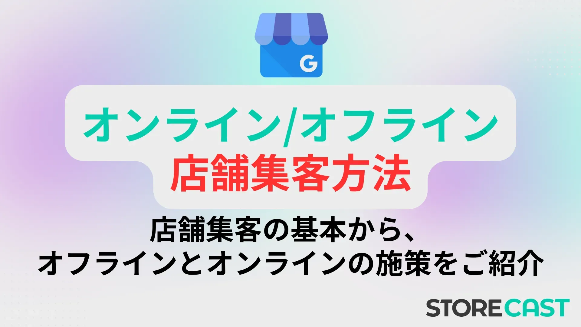店舗集客方法とGoogleビジネスプロフィールの活用法を解説 ｜STORECAST