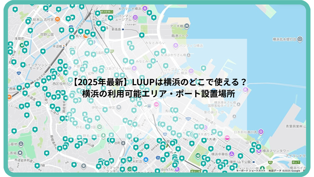 【2025年最新】LUUPは横浜のどこで使える？横浜の利用可能エリア・ポート設置場所 | LUUP letter