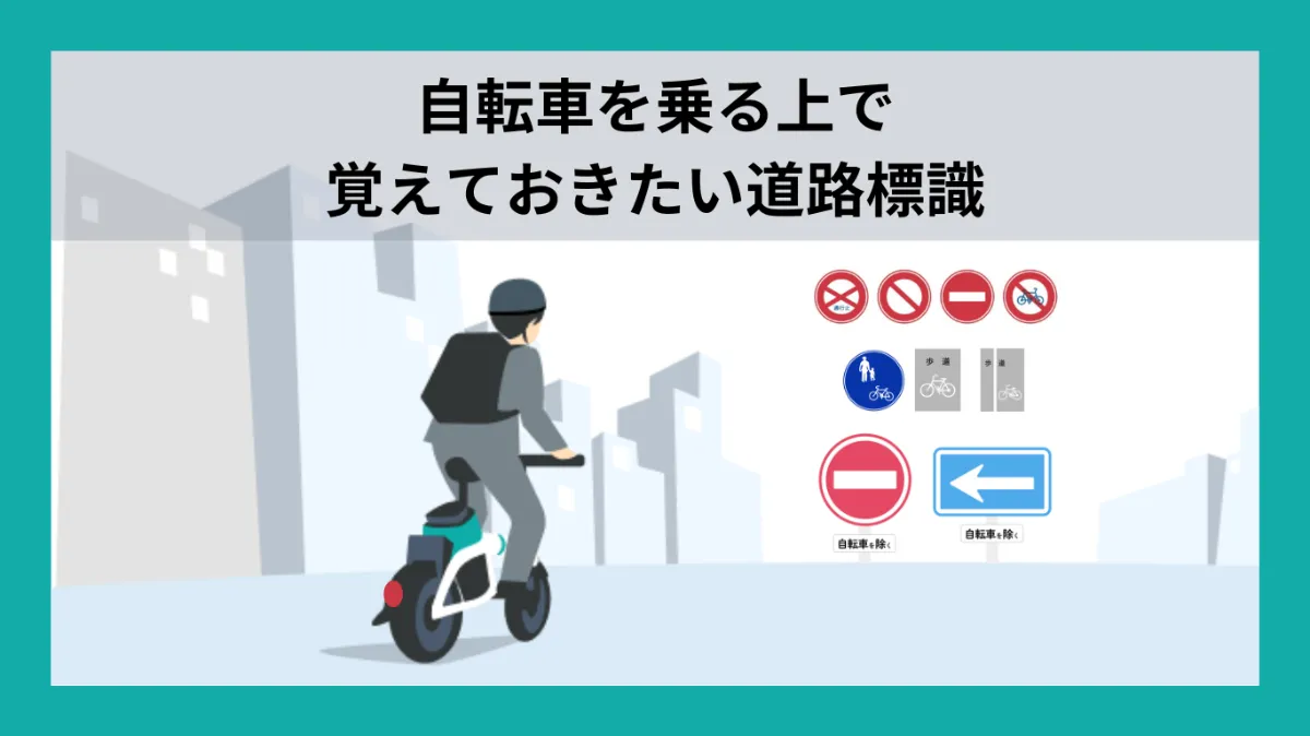 自転車に乗る上で覚えておきたい道路標識【自転車交通ルール】 | LUUP letter