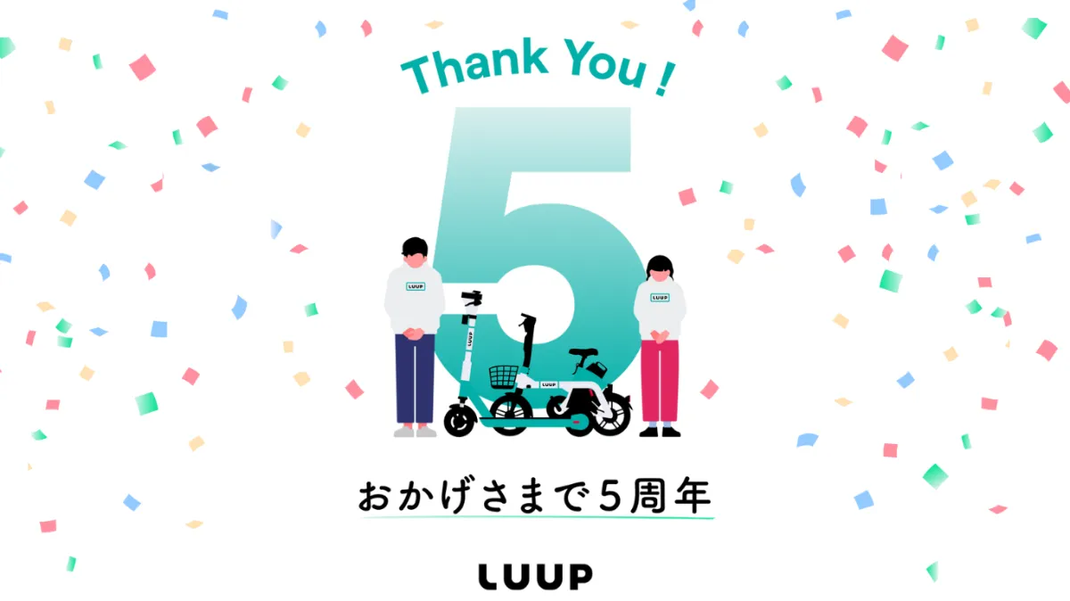 「LUUP」がサービス開始から5周年を迎えました | LUUP letter