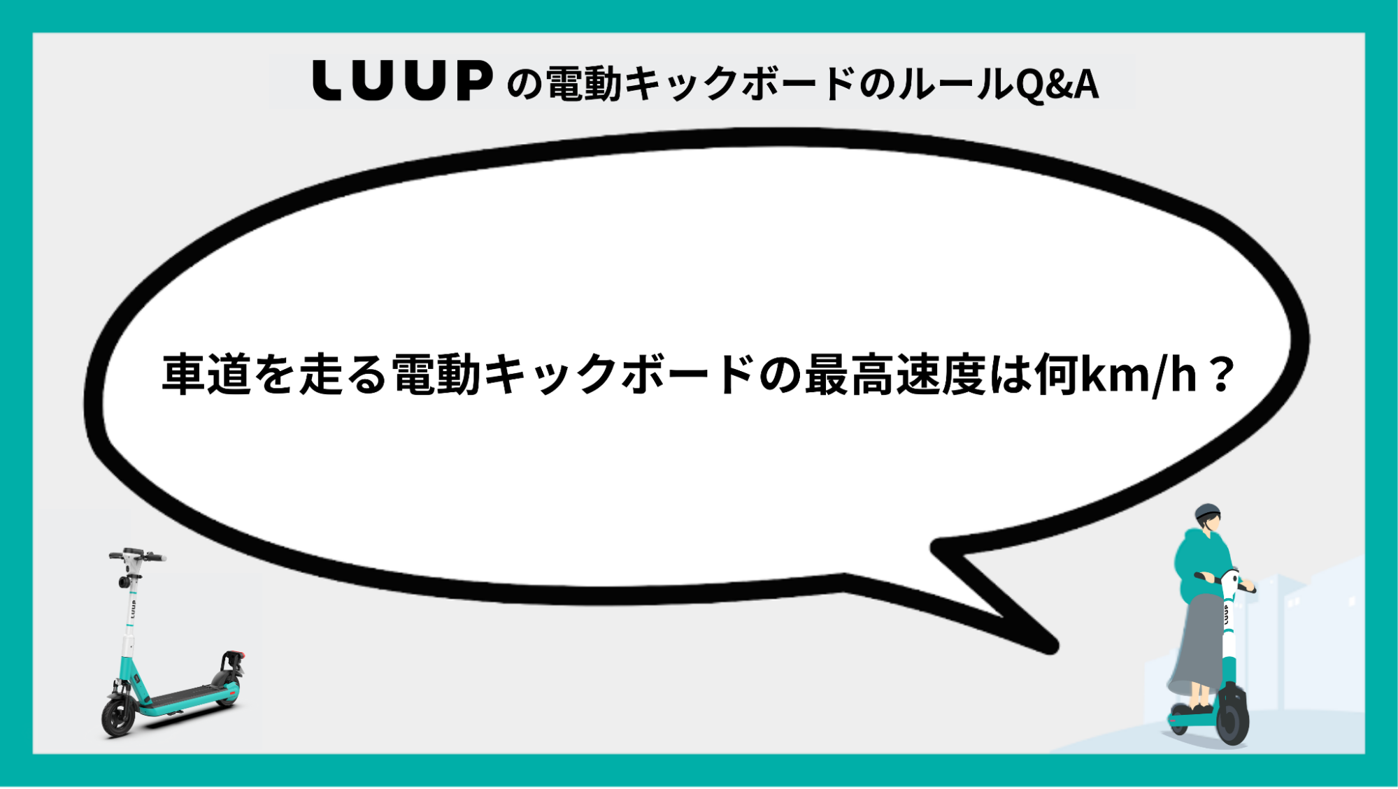 車道を走る電動キックボードの最高速度は何km/h？【LUUPの電動キックボードのルールQ&A】 | LUUP letter