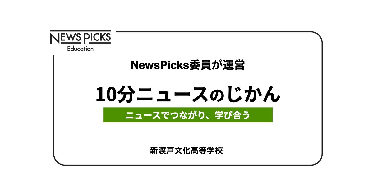 [新渡戸文化高校] 10分ニュースの時間はNewsPicks委員が運営。「朝から笑顔になれる時間だった」の感想が嬉しい。 | NewsPicks Education MAGAZINE