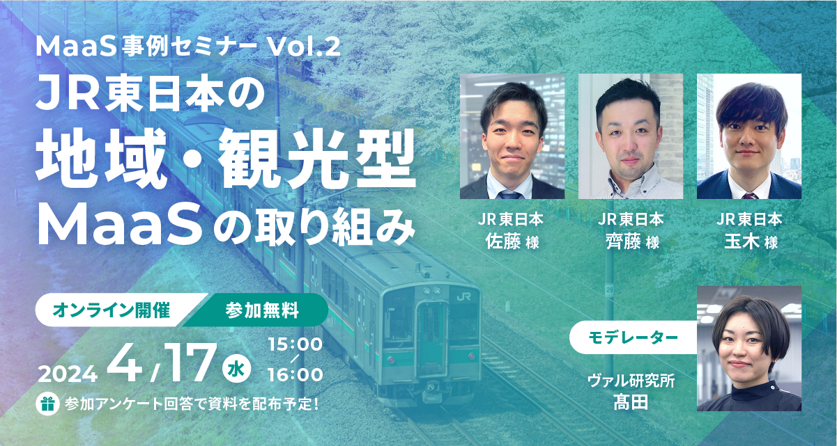 JR東日本の地域・観光型MaaSの取り組み │ ヴァル研究所