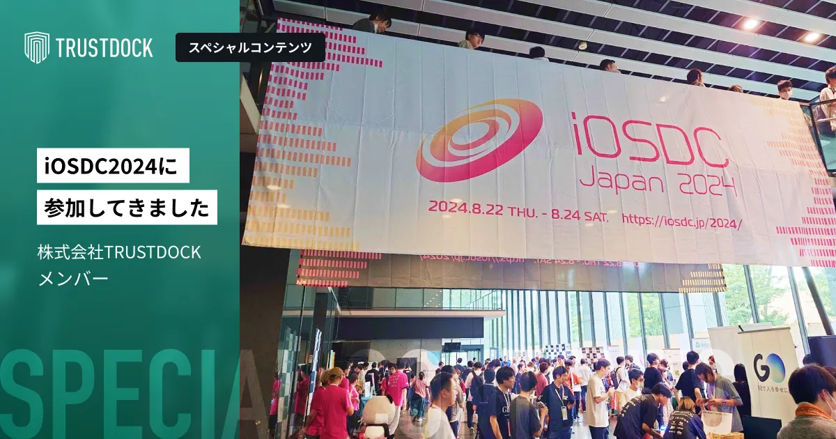 iOSDC2024に参加してきました｜株式会社TRUSTDOCK