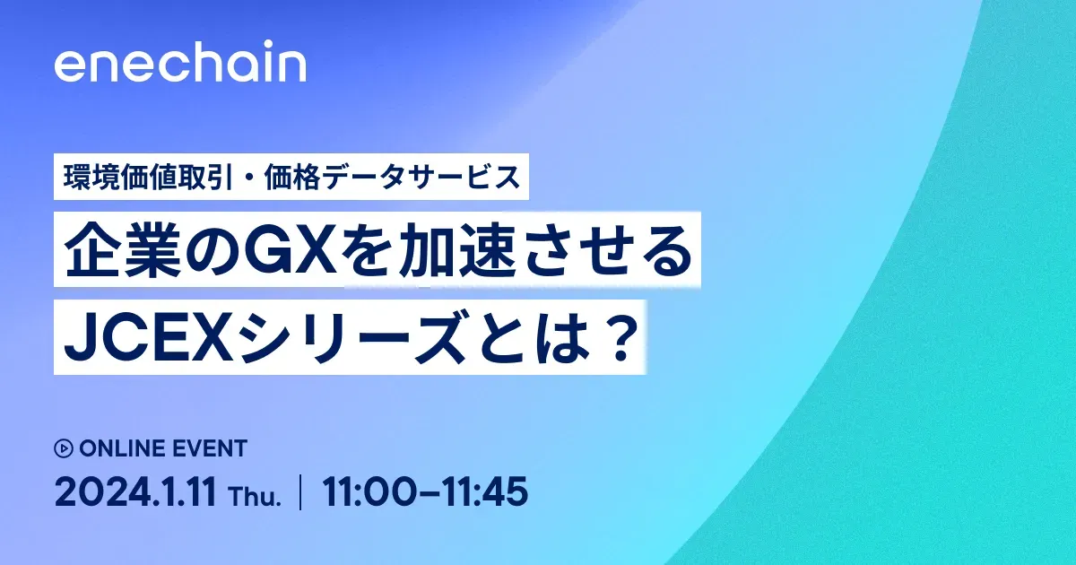 企業のGXを加速させる「JCEXシリーズ」とは？