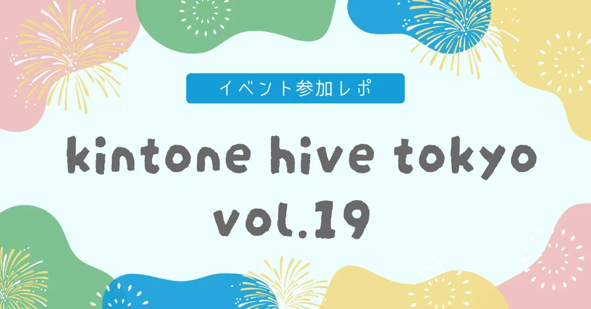 【イベント参加レポ】kintone hive tokyo vol.19🍯🐝 | 株式会社ノベルワークス | kintone開発・伴走支援・DX ...