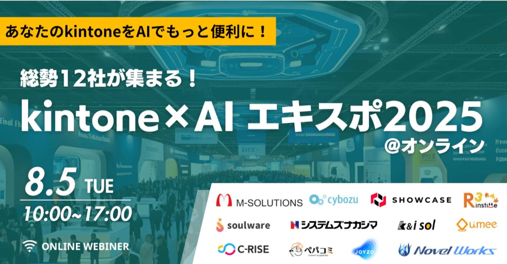 【8/5開催】kintone×AIエキスポ2025＠オンラインに出展決定！ | 株式会社ノベルワークス | kintone開発・伴走支援・DX人材育成・AI開発