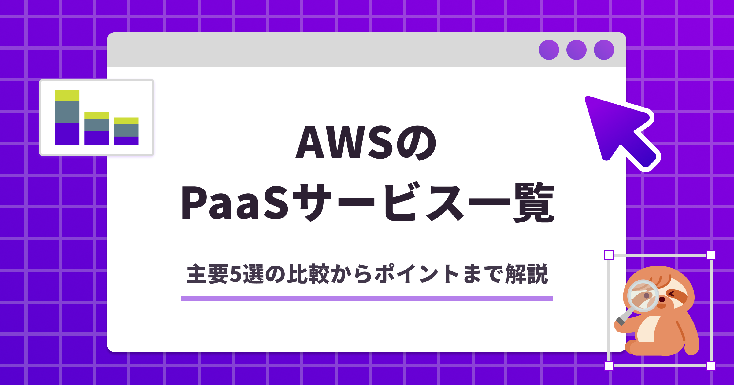 AWSのPaaSサービス一覧｜主要5選の比較からポイントまで解説