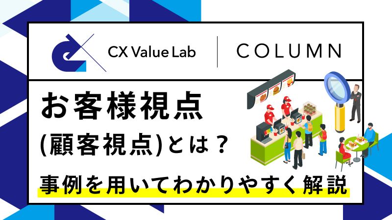 お客様視点（顧客視点）とは？事例を用いてわかりやすく解説 | CX Value Lab株式会社