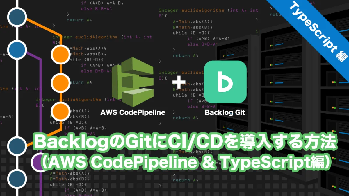 BacklogのGitにCI/CDを導入する方法（AWS CodePipeline & TypeScript編）