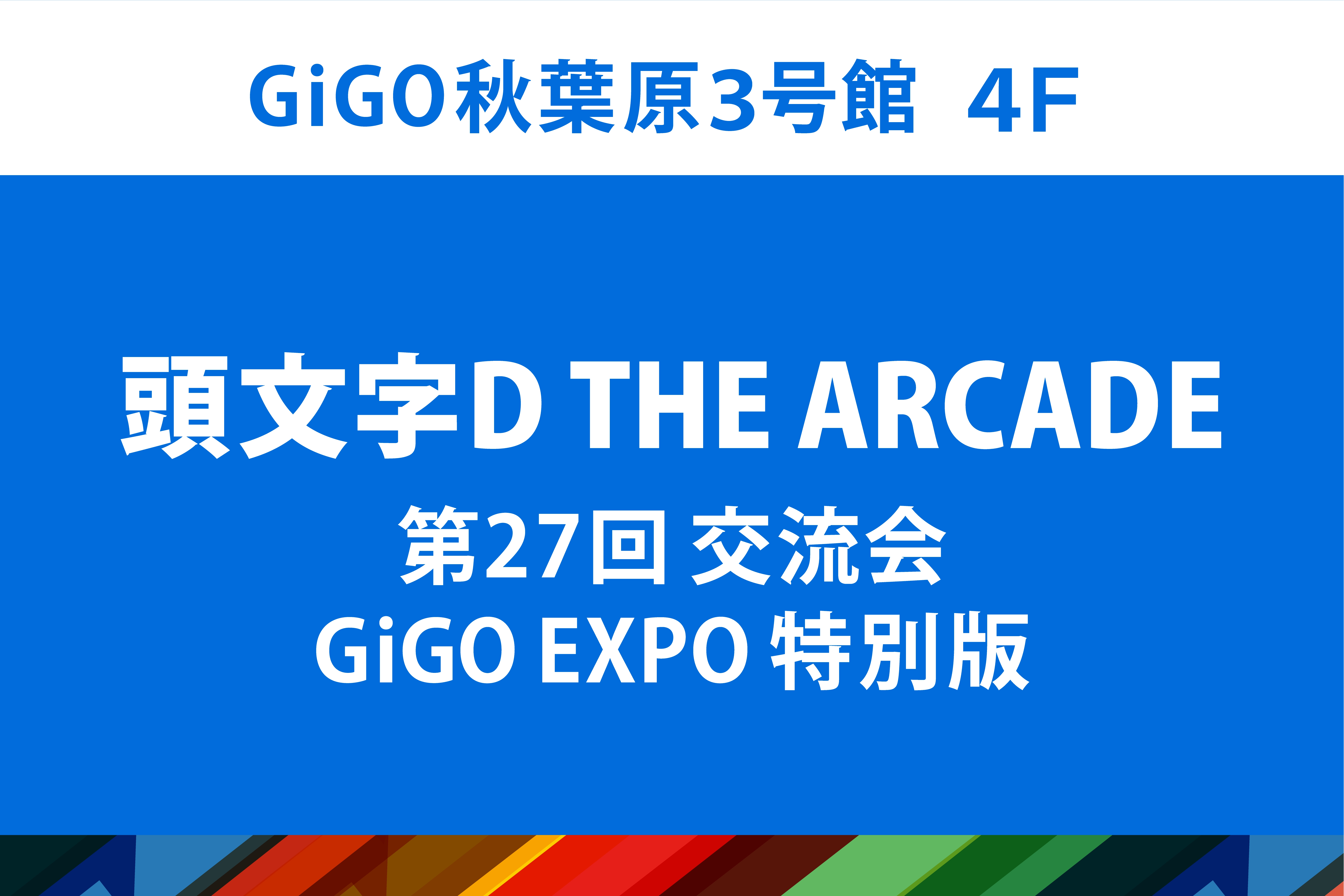 SPECIAL丨GiGO EXPO 0