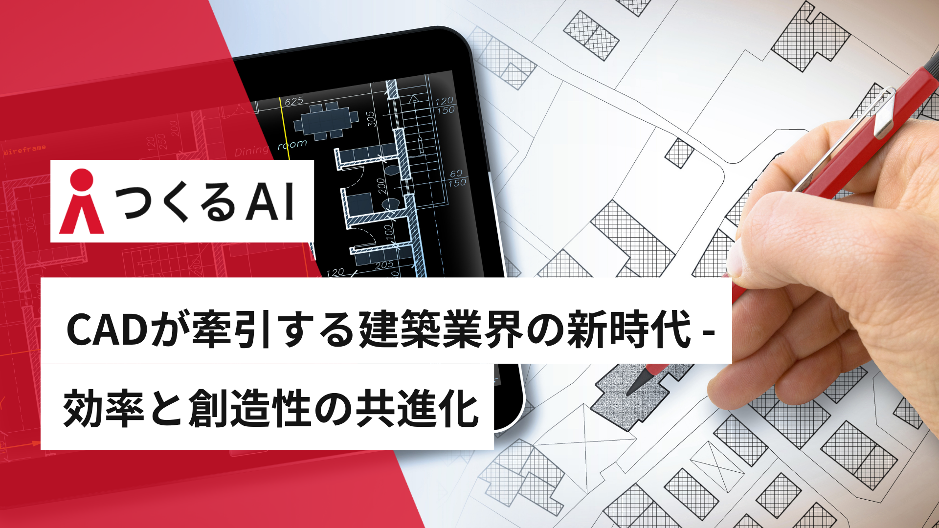 Cadが牽引する建築業界の新時代 効率と創造性の共進化 つくるai イノベーション
