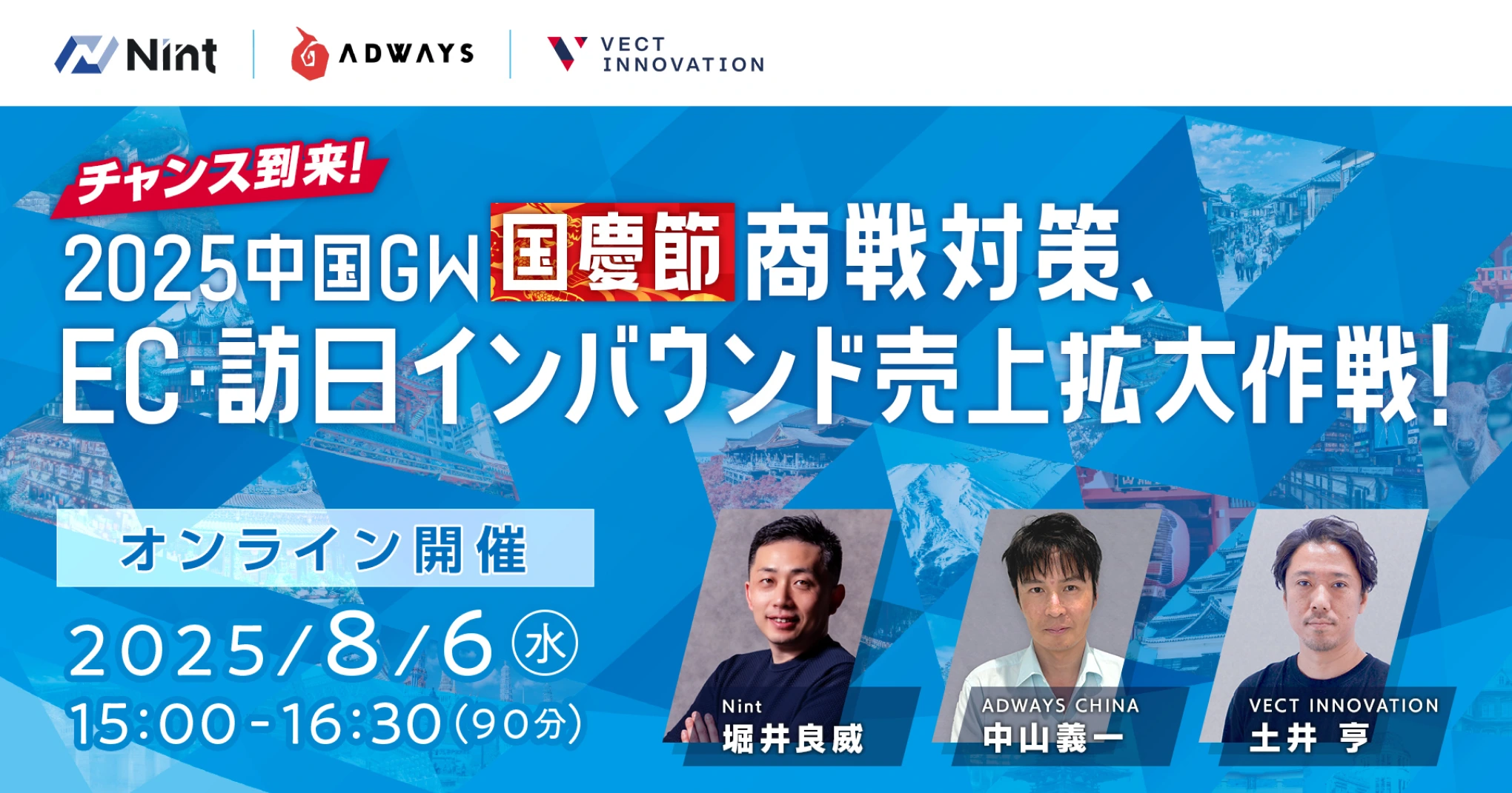 【オンライン開催 2025.8.6】 訪日インバウンドや越境ECの実践的な戦略を解説する無料ウェビナー「チャンス到来！2025中国GW国慶節商戦対策、EC･訪日インバウンド売上拡大作戦！」を ...