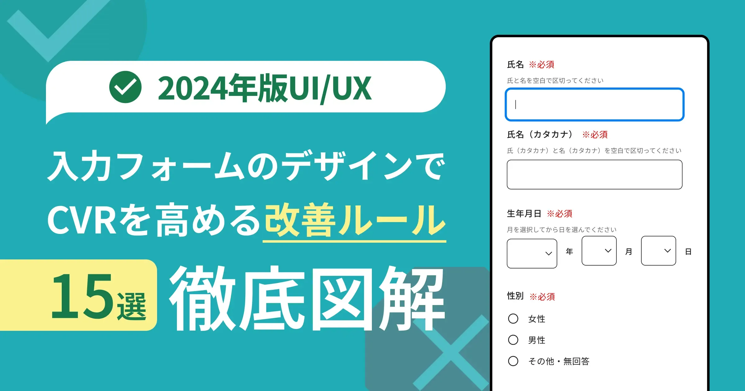 【2024年版UI/UX】入力フォームのデザインでCVRを高める改善ルール15選！徹底図解 | Desiral:デザイラル